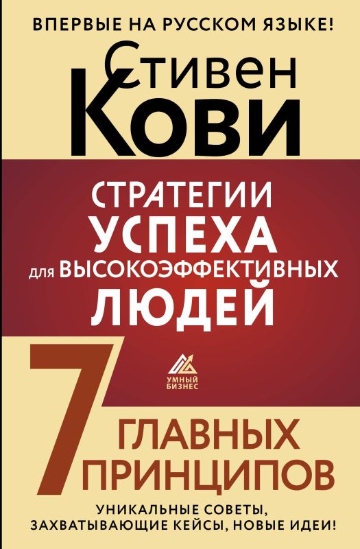 Кови Стивен Стратегии успеха для высокоэффективных людей. 7 главных принципов. Уникальные советы, захватывающие кейсы, н