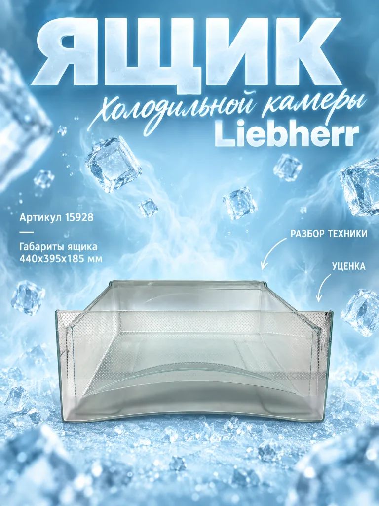 Ящик холодильной камеры холодильника Liebherr 15928 495 х 450 х 240 мм