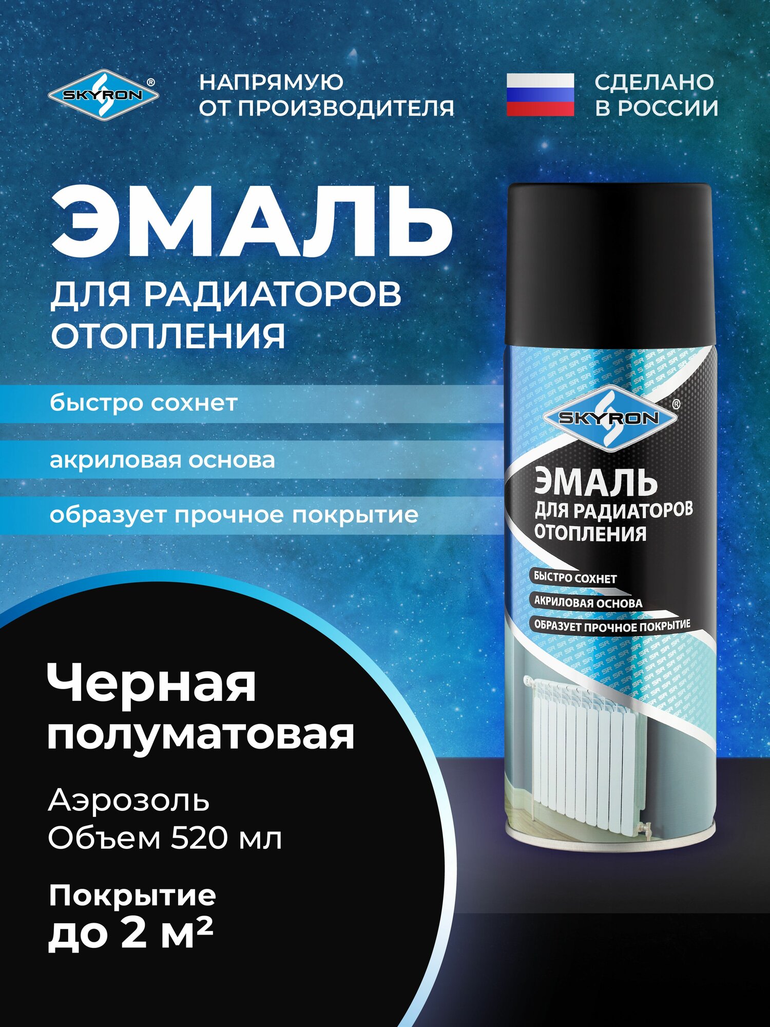 Эмаль для радиаторов отопления черная полуматовая RAL 9005 SKYRON 520 мл./ SR-50003