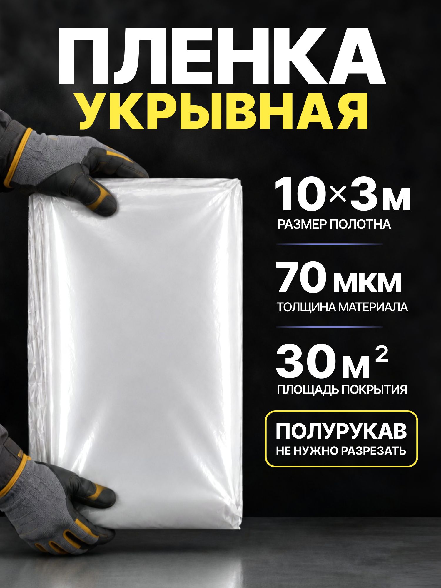Пленка укрывная для ремонта плотная полиэтиленовая строительная 10м х 3м, 70 мкм