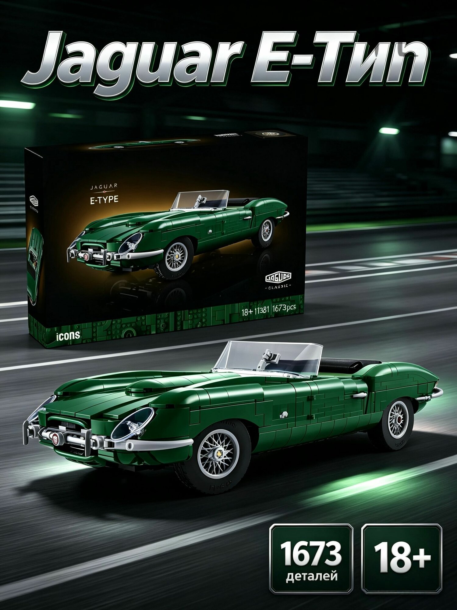 Конструктор Ягуар E-Type, 1673 деталей, модель ретро машины, совместим с Lego 11381