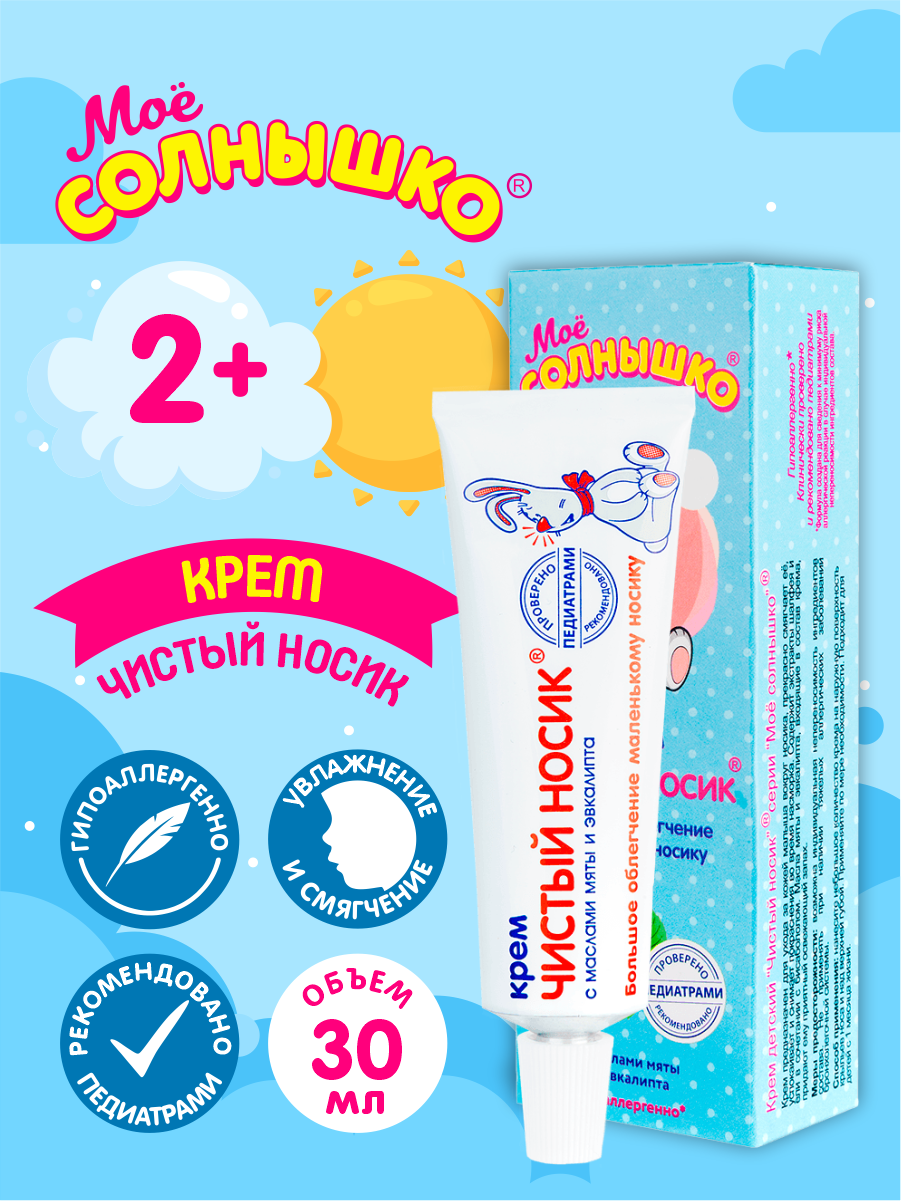 Крем Мое солнышко Чистый носик 30 мл.