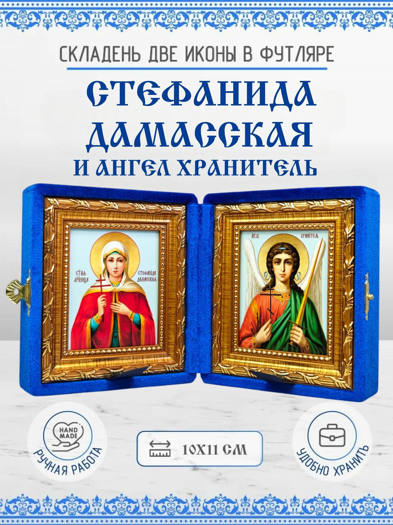 Икона Стефанида (Степанида, Стефания) Дамасская и Ангел Хранитель, синий бархат, складень 10х11 см