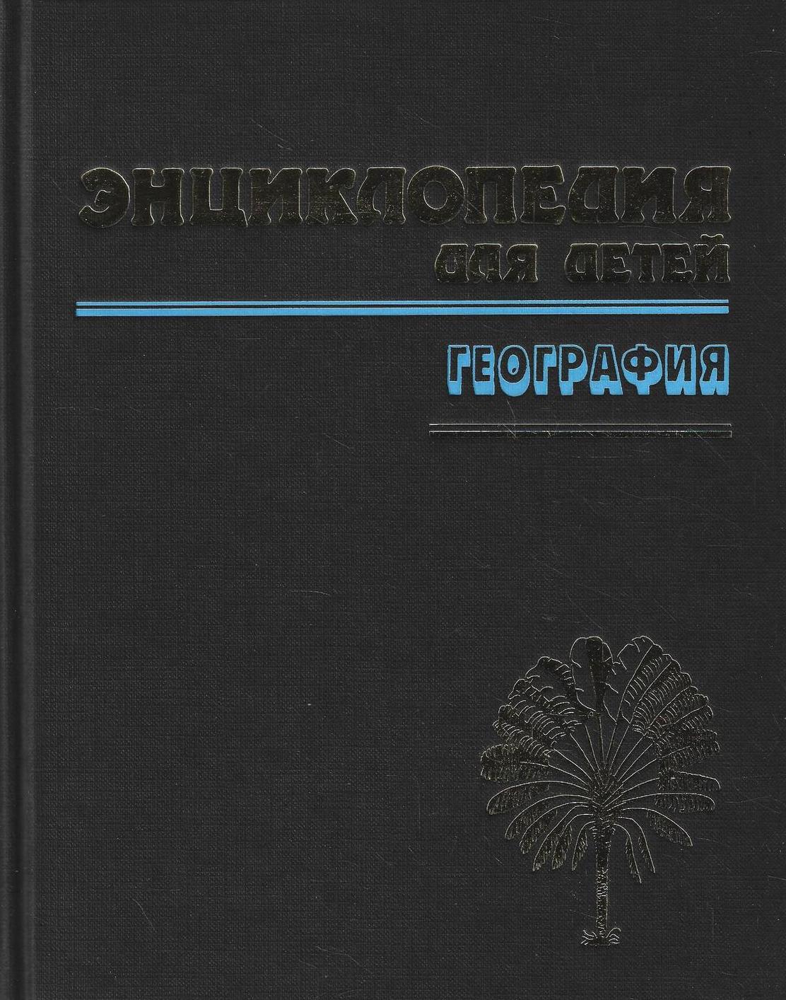 Энциклопедия для детей. География. Том 3