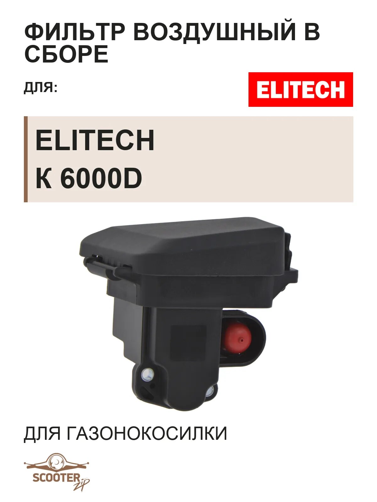 Фильтр воздушный в сборе для газонокосилки ELITECH К 6000D