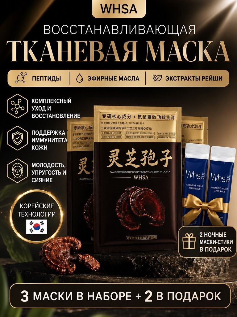 WHSA Набор тканевых масок для лица с пептидами и эфирными маслами, подарочный набор, 5 шт