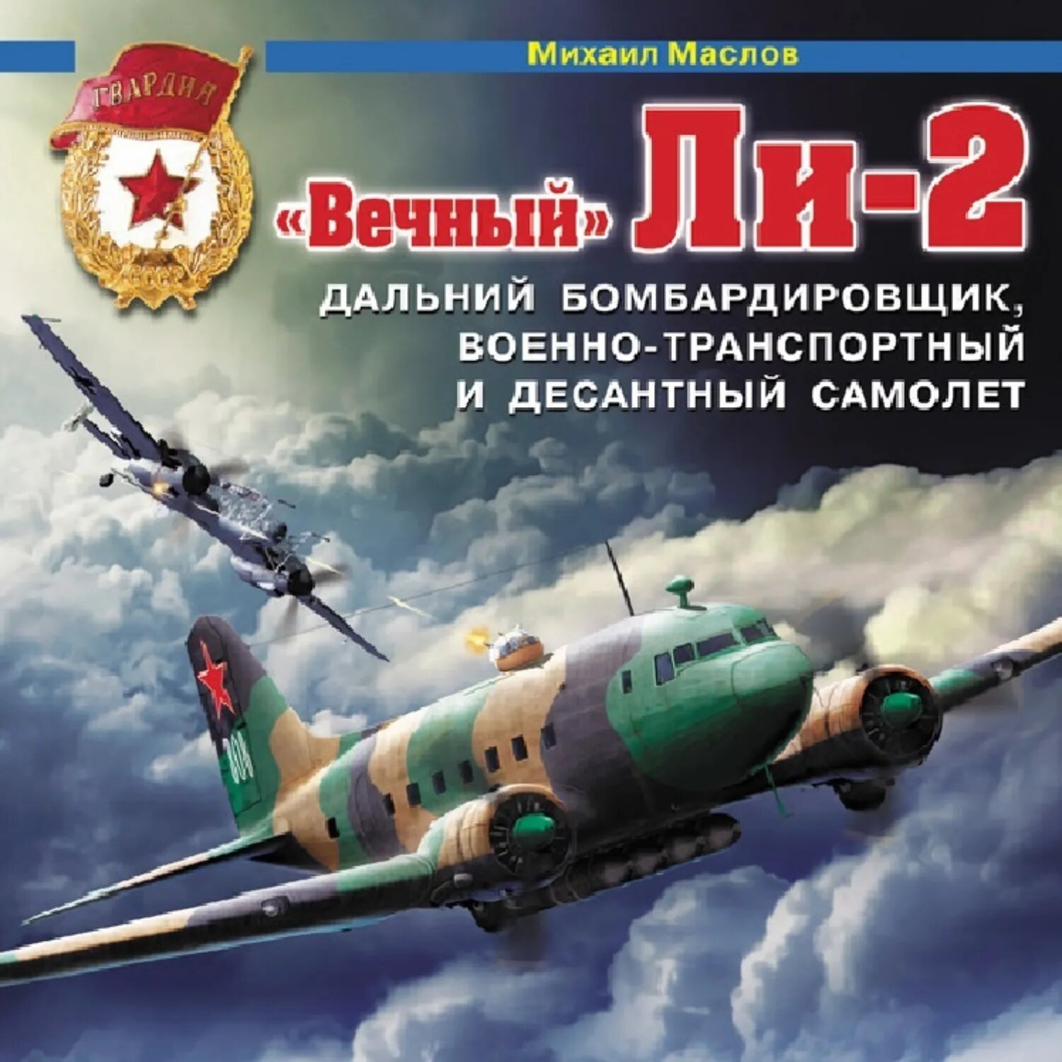 «Вечный» Ли-2 – дальний бомбардировщик, военно-транспортный и десантный самолет [Аудиокнига]