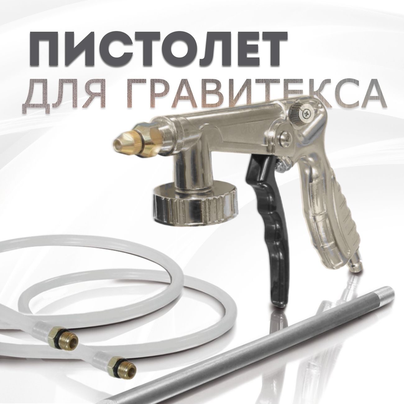 Пистолет для антигравия антикора гравитекса AIR TOOLS со шлангом и регулировкой AT-1070