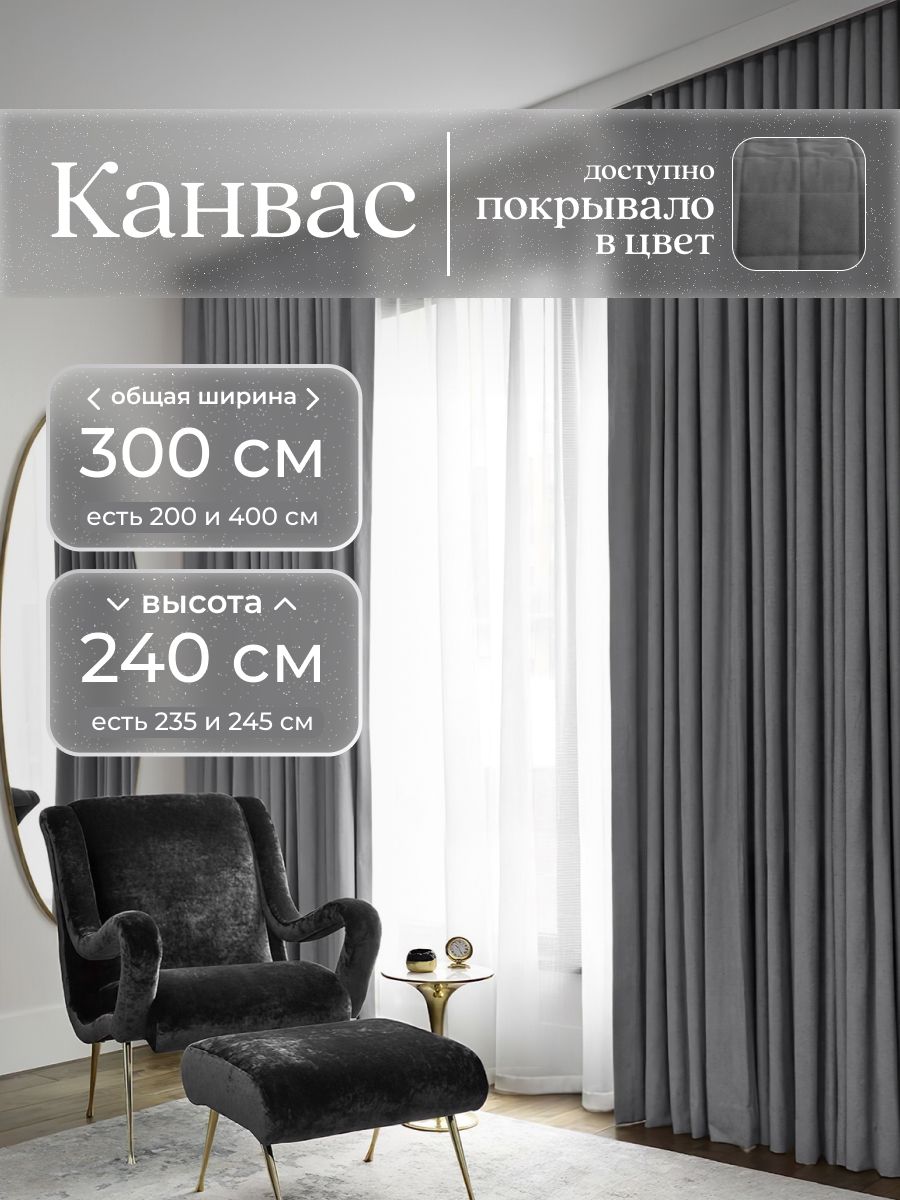 Шторы из плотного турецкого канваса 150х240 см, юмарт, комплект 2 шт, для гостиной, спальни, детской, серый графит, тёмно-серый