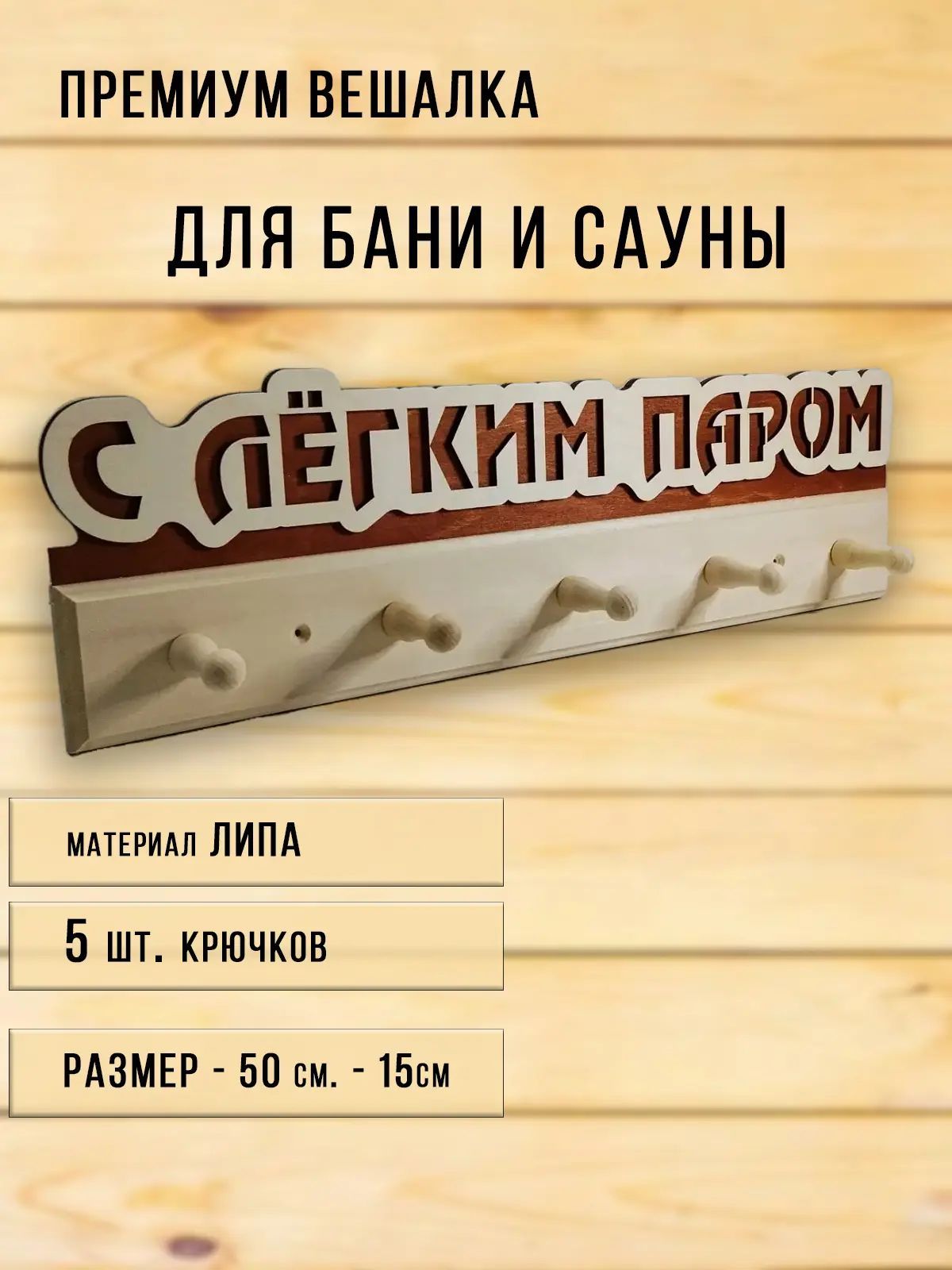 Табличка для бани и сауны банька с легким 50 см 5 крючков