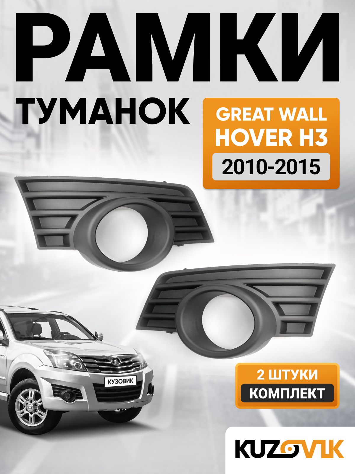 Рамки противотуманных фар комплект для Грейт Волл Ховер Х3 Great Wall Hover H3 (2010-2015) Haval 2 штуки левая + правая, птф, туманка, накладка, решетка бампер
