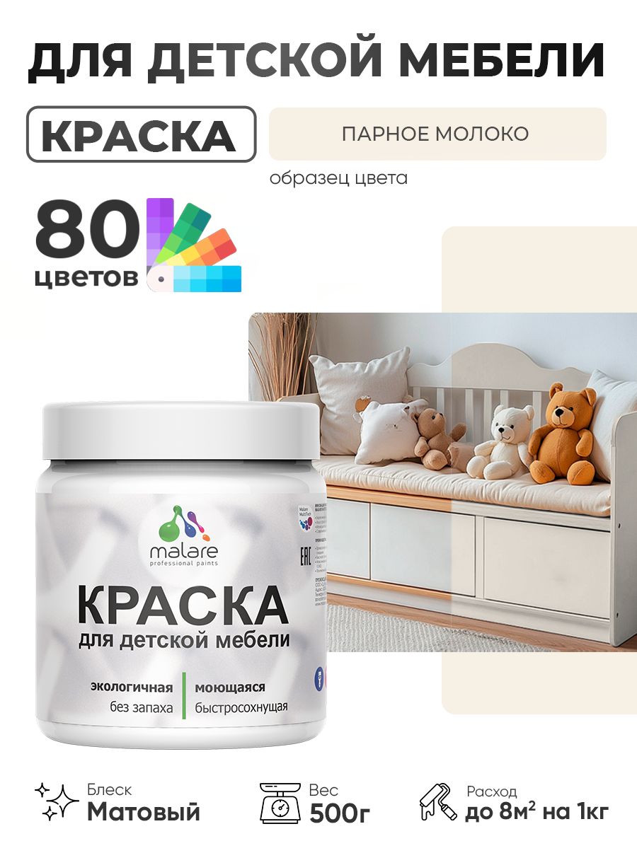 Акриловая краска Malare для детской мебели для кухонных фасадов, мебели из дерева, моющаяся, быстросохнущая без запаха матовая, парное молоко, 0.5 кг.