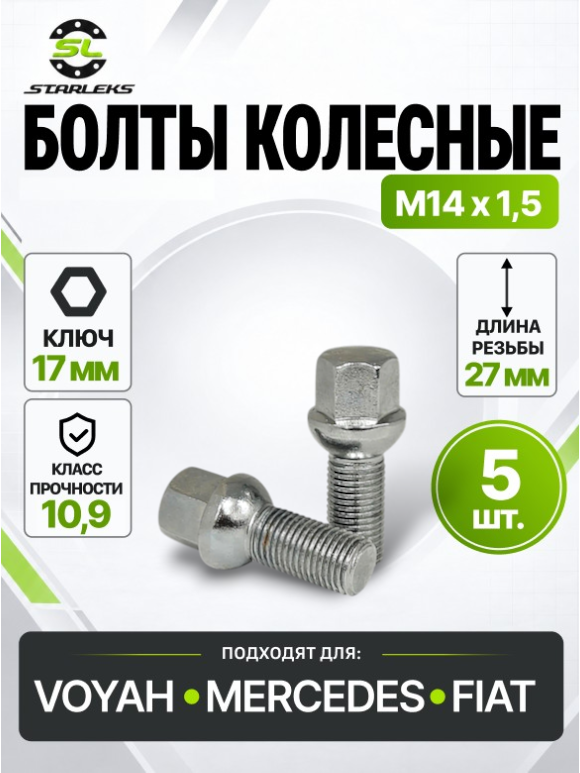 Болт колесный Starleks 184105 (S17D27), М14х1,5, длина 27мм, сфера, ключ 17мм, хромированный, 5 штук
