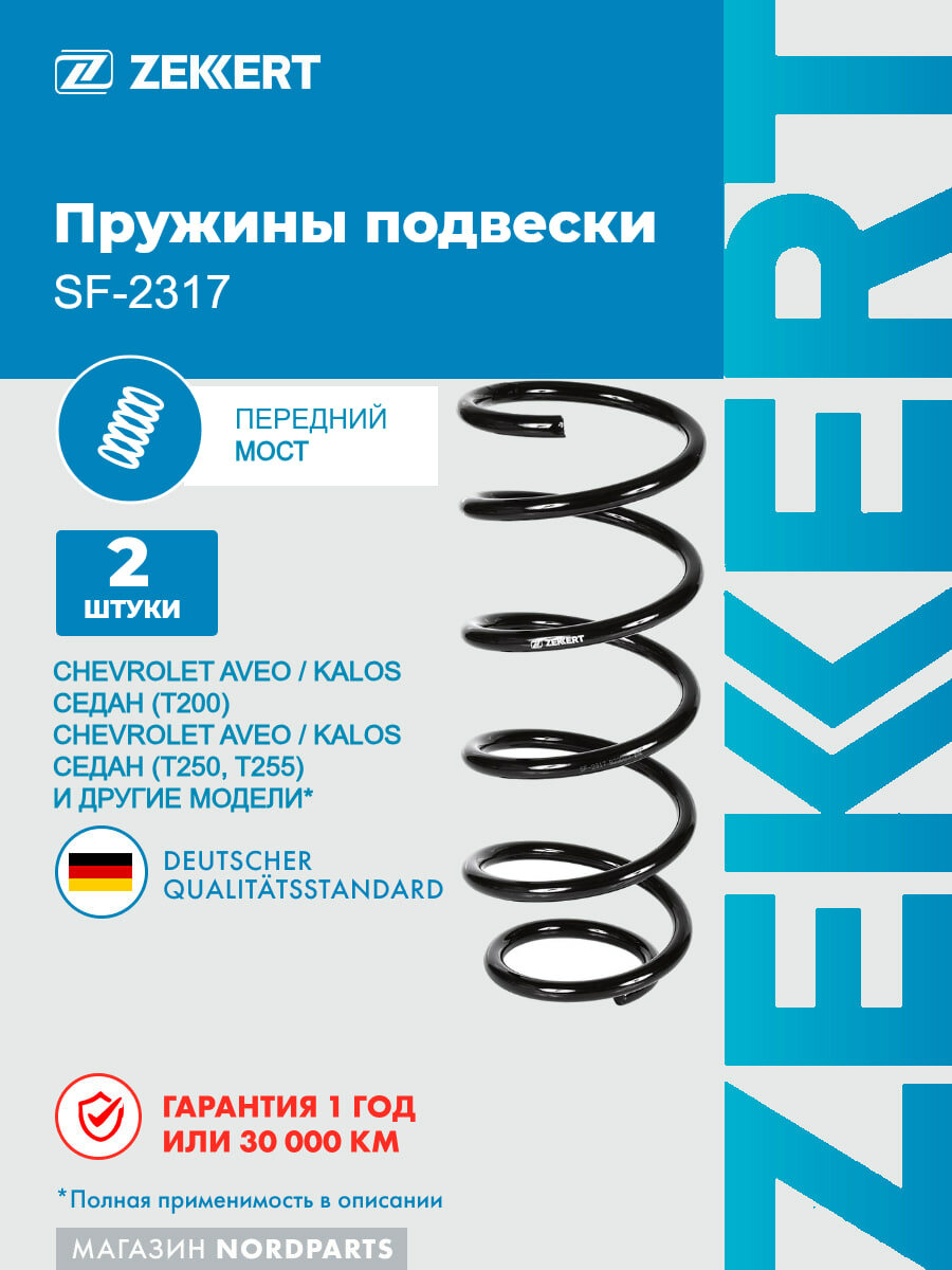 Пружина подвески передн. (комплект 2 шт.) для Chevrolet Aveo (T200, T250, T255) 03-, Daewoo Kalos (KLAS) 02-