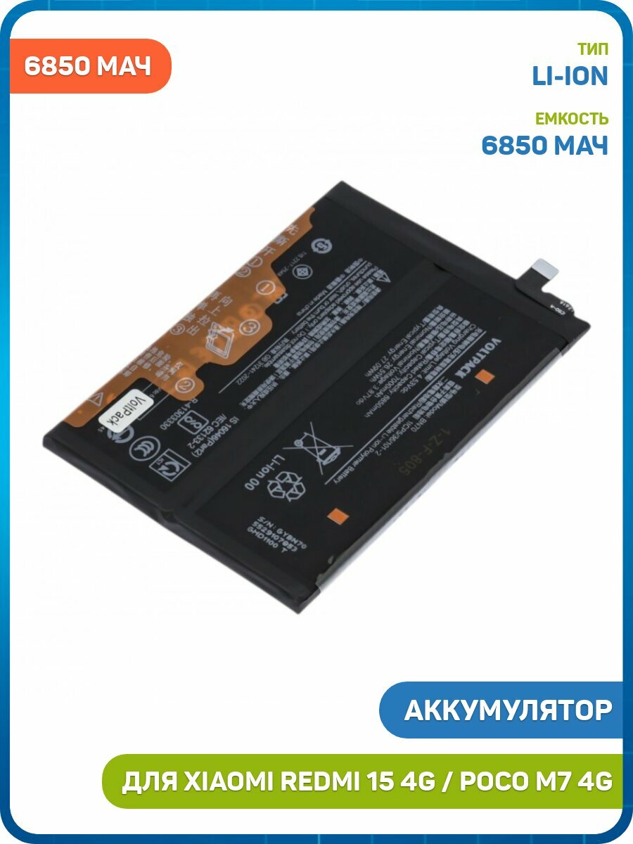 Аккумулятор VoltPack для Xiaomi Redmi 15 4G / POCO M7 4G (BN70) 6850 мАч