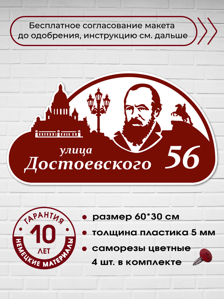 Адресная табличка на дом c Достоевским, бордовая, 60х30 см.