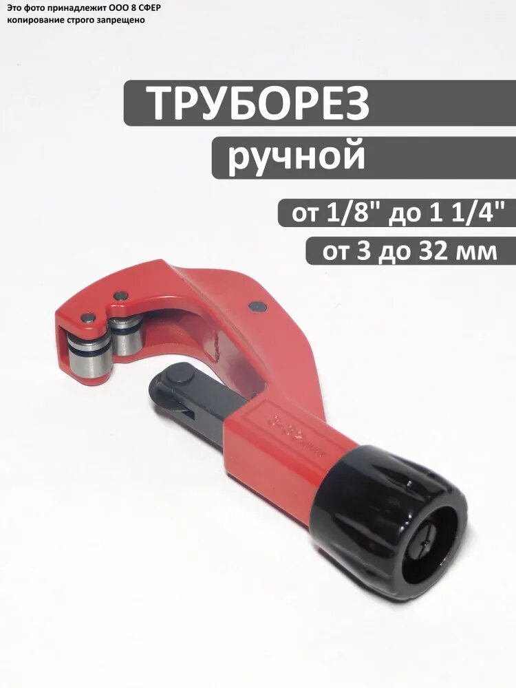 Труборез ручной для медных и пластиковых труб 1/8"-1 1/4" (CT-1021)