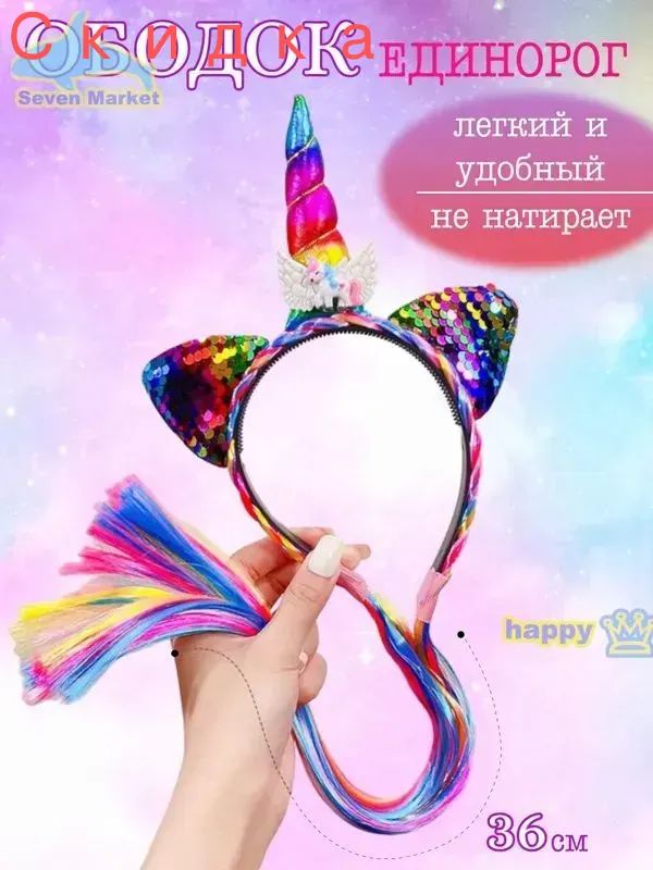 Ободок Единорог для девочек / Детский обруч с хвостиками Единорожка для волос