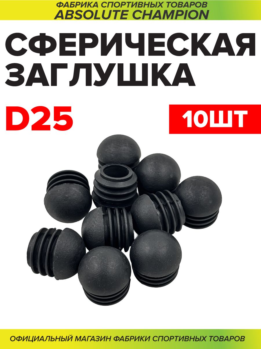 Заглушка пластиковая сферическая черная для круглой трубы D25 мм для мебели (10шт.)