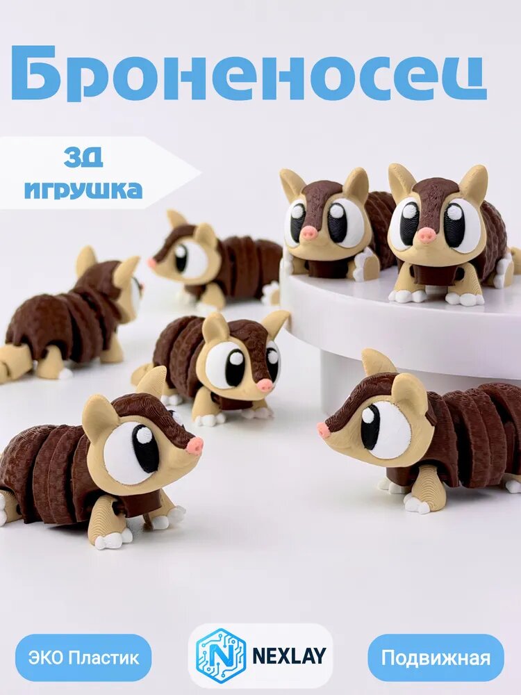 3д игрушка подвижная Антистресс Броненосец