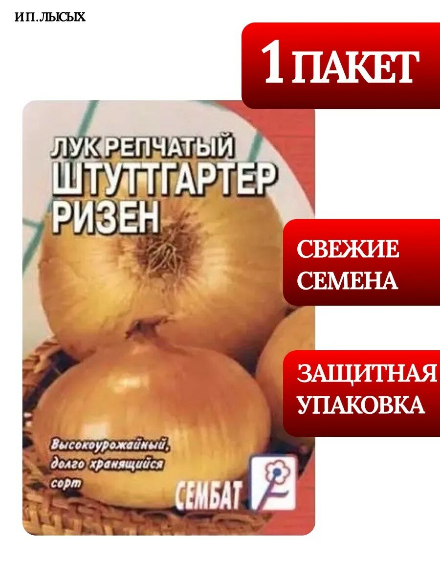 Семена Лук Репчатый "Штуттгартер Ризен"