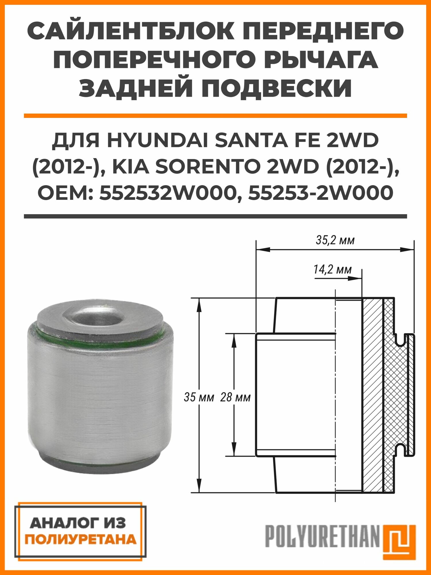 Сайлентблок переднего поперечного рычага задней подвески запрессованный HYUNDAI SANTA FE 2WD (2012-), KIA SORENTO 2WD (2012-), OEM: 552532W000, 55253-2W000, аналог