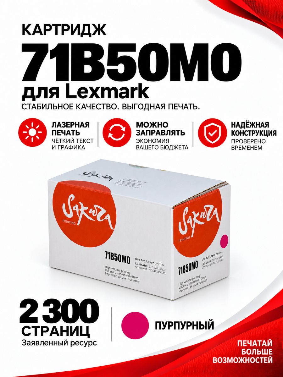 Картридж 71B50M0 для Lexmark, лазерный, пурпурный, 2300 страниц, Sakura