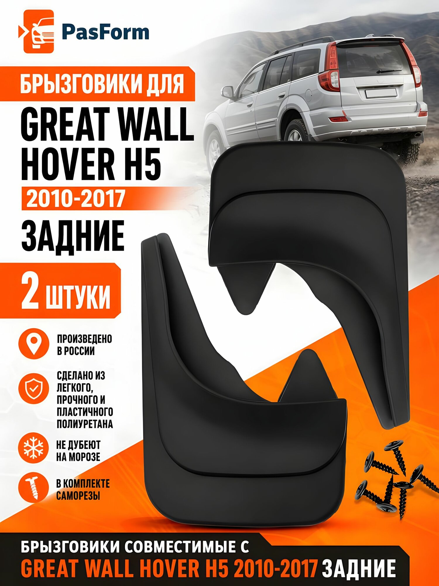 Брызговики задние 2 шт для Great Wall Hover H5 2010-2017, для Грейт Волл Грейт Вол Ховер Н5, полиуретан, с крепежом, грязезащитные щитки на колеса, аналог оригинальной запчасти