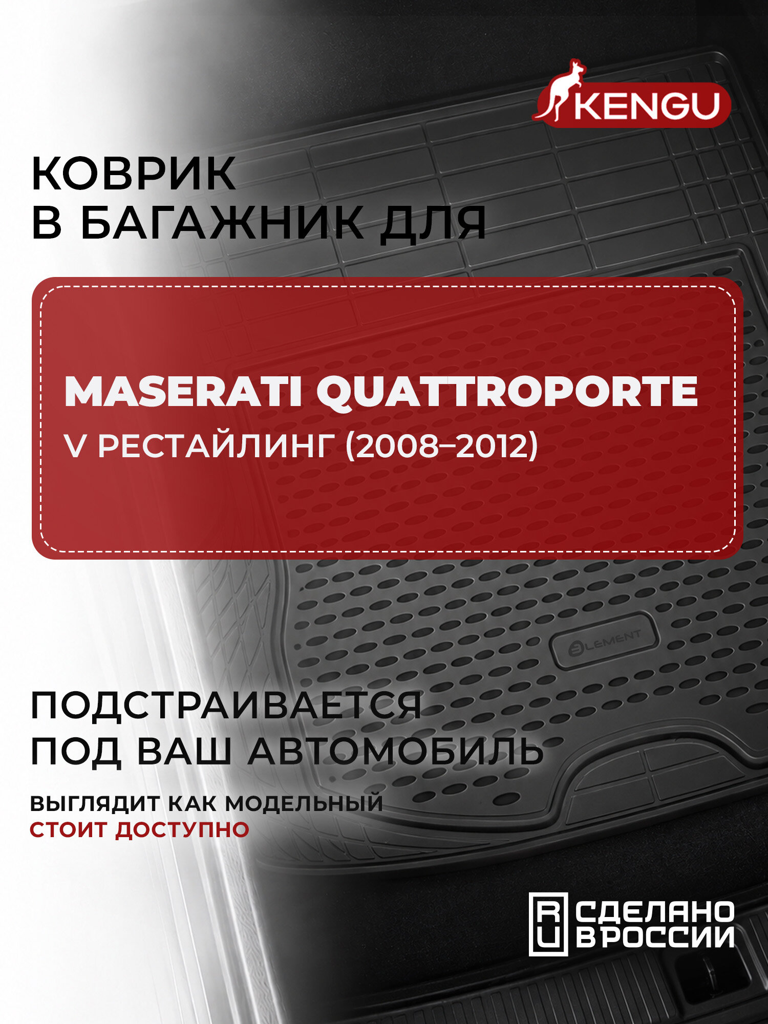Коврик в багажник универсальный для MASERATI QUATTROPORTE V рестайлинг (2008-2012), KENGU 1 шт. / Мазерати