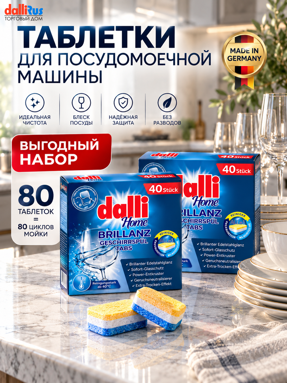 Таблетки для посудомоечной машины Dalli Brillanz 2.0, 80шт, ALL in 1, Германия
