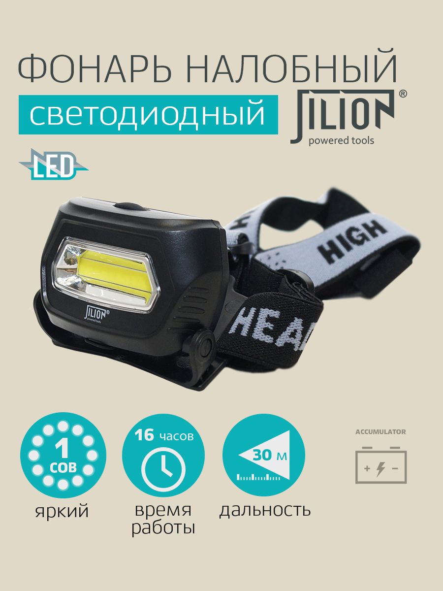Фонарь налобный аккумуляторный светодиодный пластик Jilion(Джилион)