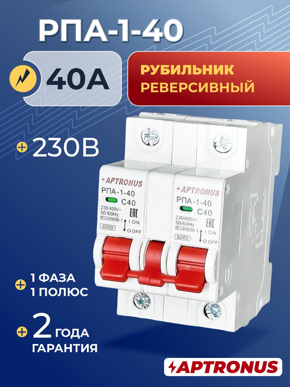 Рубильник реверсивный переключатель механический на основе автоматов РПА-1-40, 1-фазный, 1p, 230V, 40А, 6кА, APTRONUS