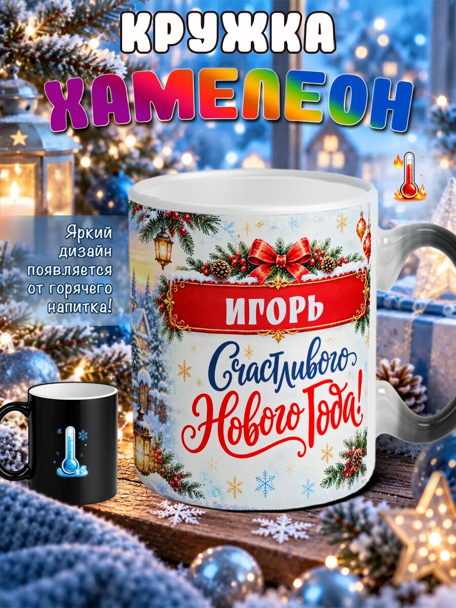 Кружка хамелеон именная новогодняя Игорь