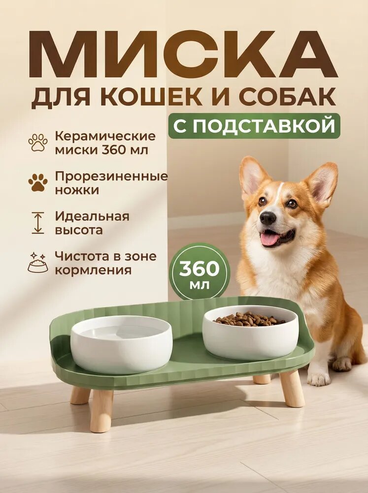 Двойная керамическая миска для кошек и собак с подставкой, зеленая