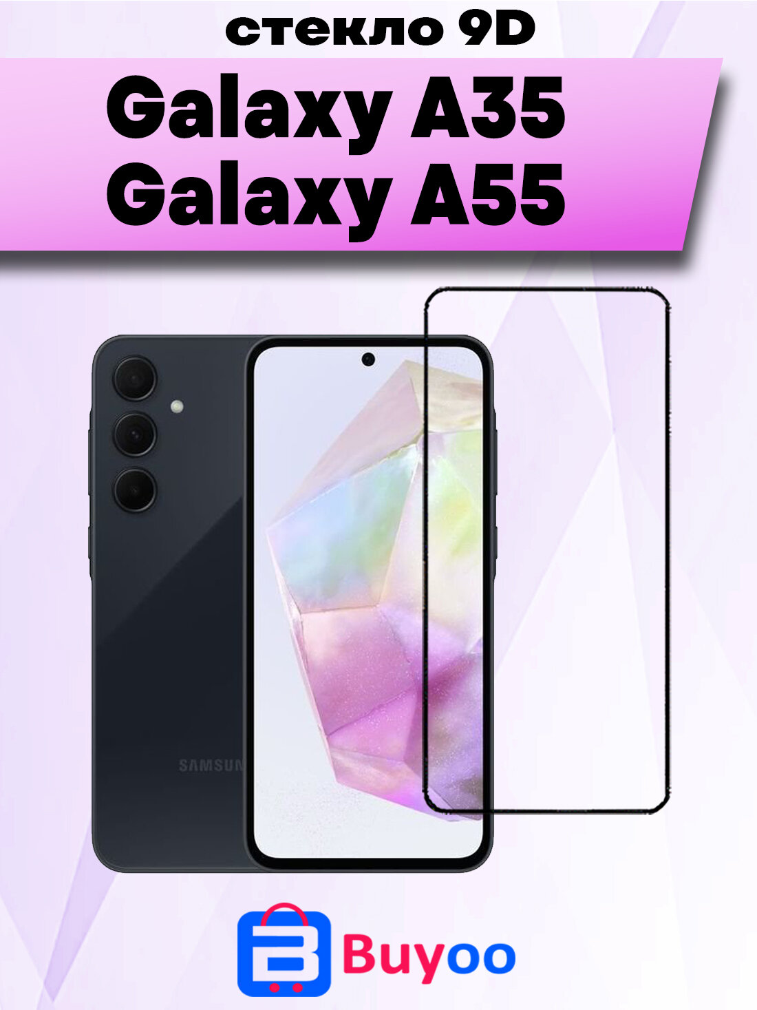 Защитное стекло 9D 1шт для Samsung Galaxy A35, A55
