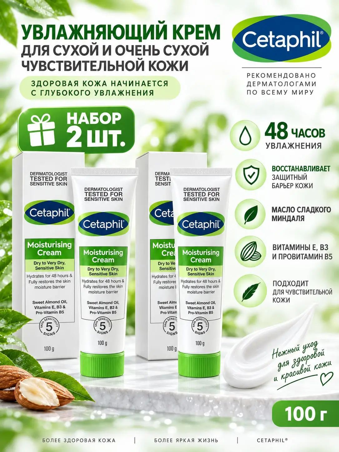 Cetaphil Moisturising Cream 2*100 г, увлажняющий крем для сухой и очень сухой чувствительной кожи, лицо и тело, B3 + B5 + витамин E