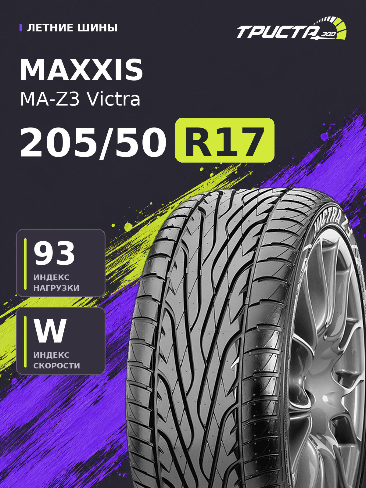 Шина Maxxis MA-Z3 Victra 205/50R17 93W