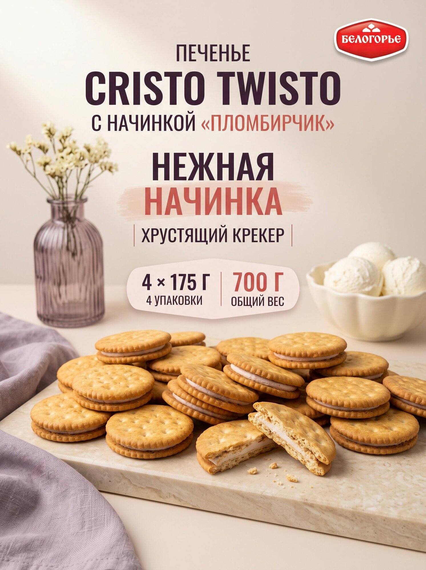 Крекер сладкий CRISTO TWISTO Пломбирчик Белогорье, 4 упаковки по 175 г, 700 г