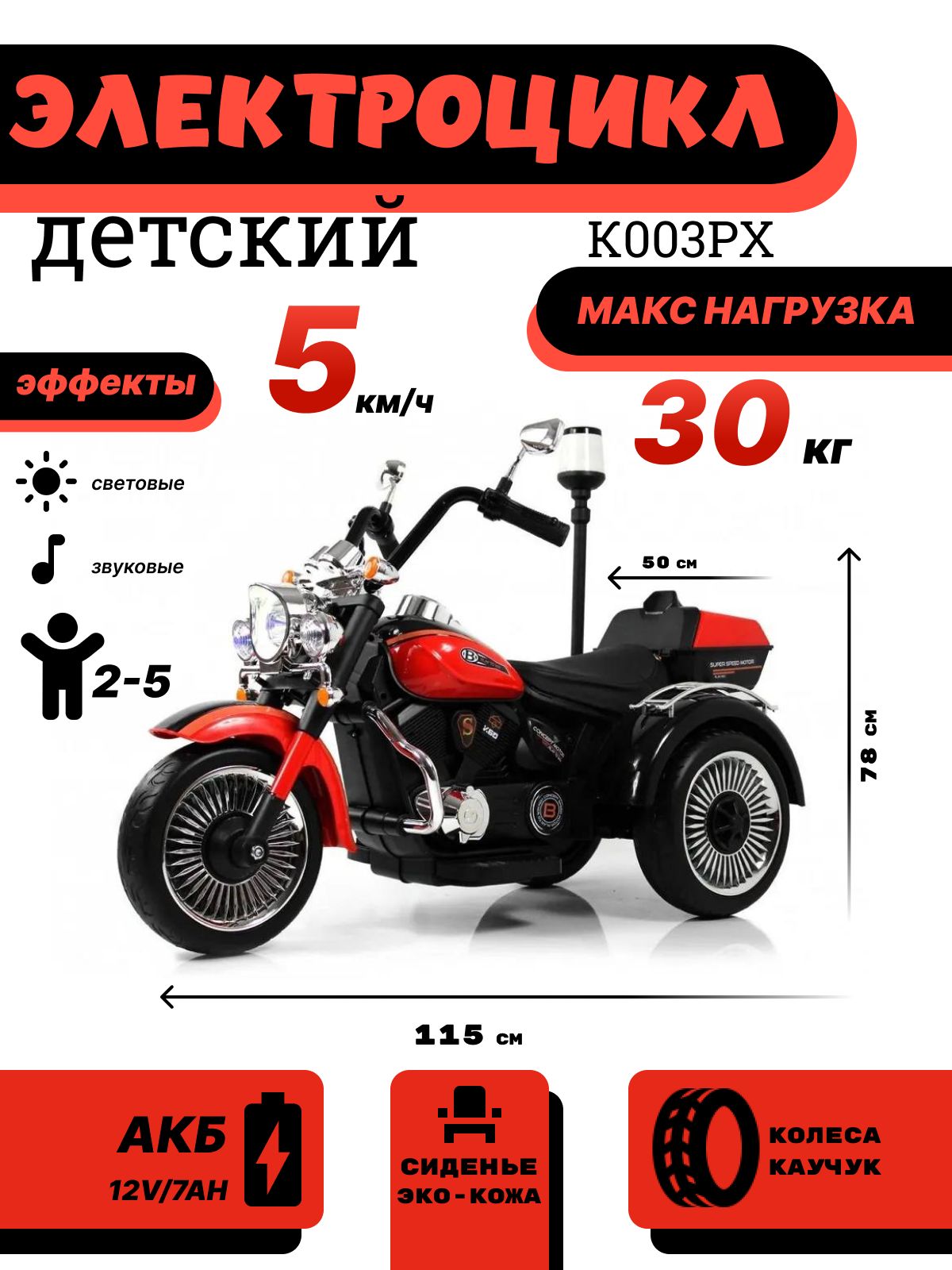 Детский электротрицикл K003PX красный