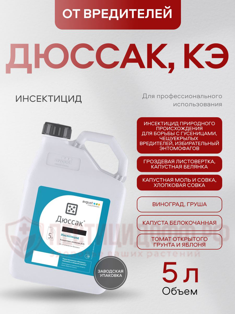 Дюссак, КЭ 5л, инсектицид природного происхождения для борьбы с насекомыми