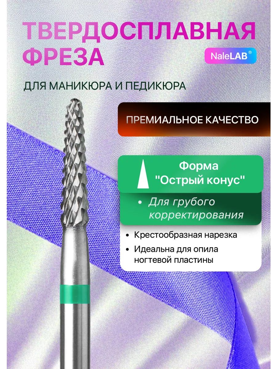 Фреза твердосплавная для выпиливания Конус зеленая