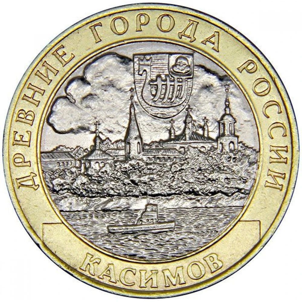 10 рублей Касимов 2003 СПМД, биметалл