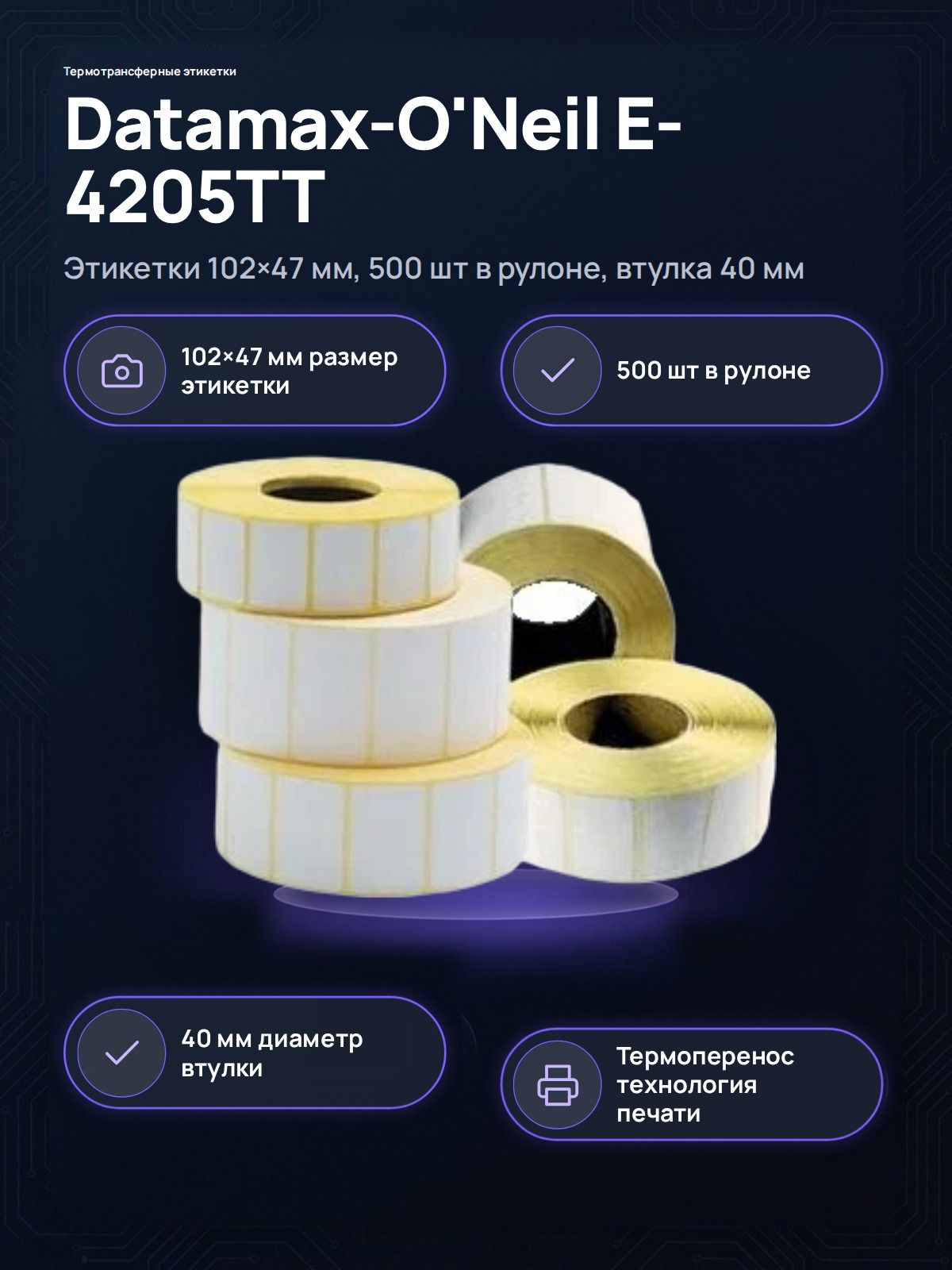 Этикетки термотрансферные Datamax TT 102x47-500-40, 102x47 мм, 500 шт в рулоне, втулка 40 мм