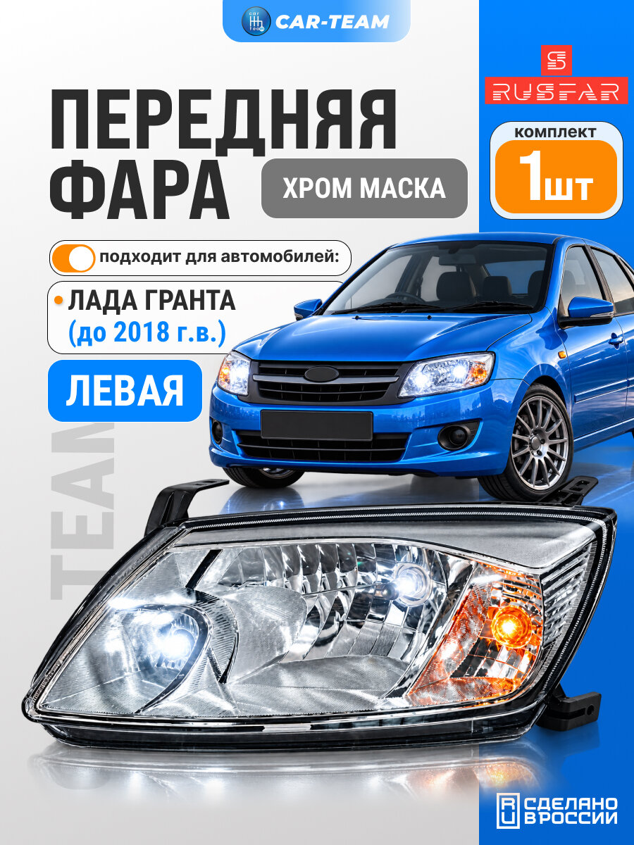 Фара 2190 передняя левая, хром маска, аналог, до 2018 г. в. Комплект 1шт.