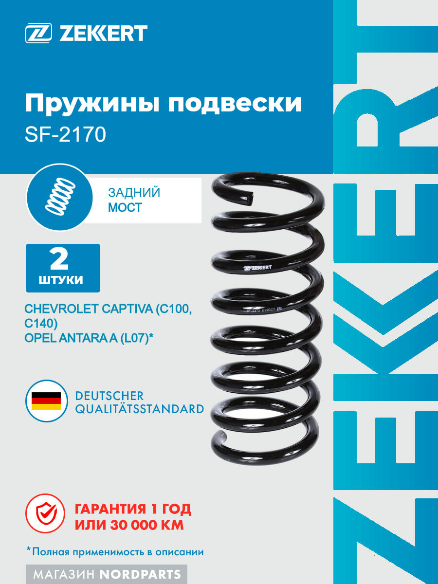 Пружина подвески задн. (комплект 2 шт.) для Chevrolet Captiva (C100, C140) 06-, Opel Antara 06-