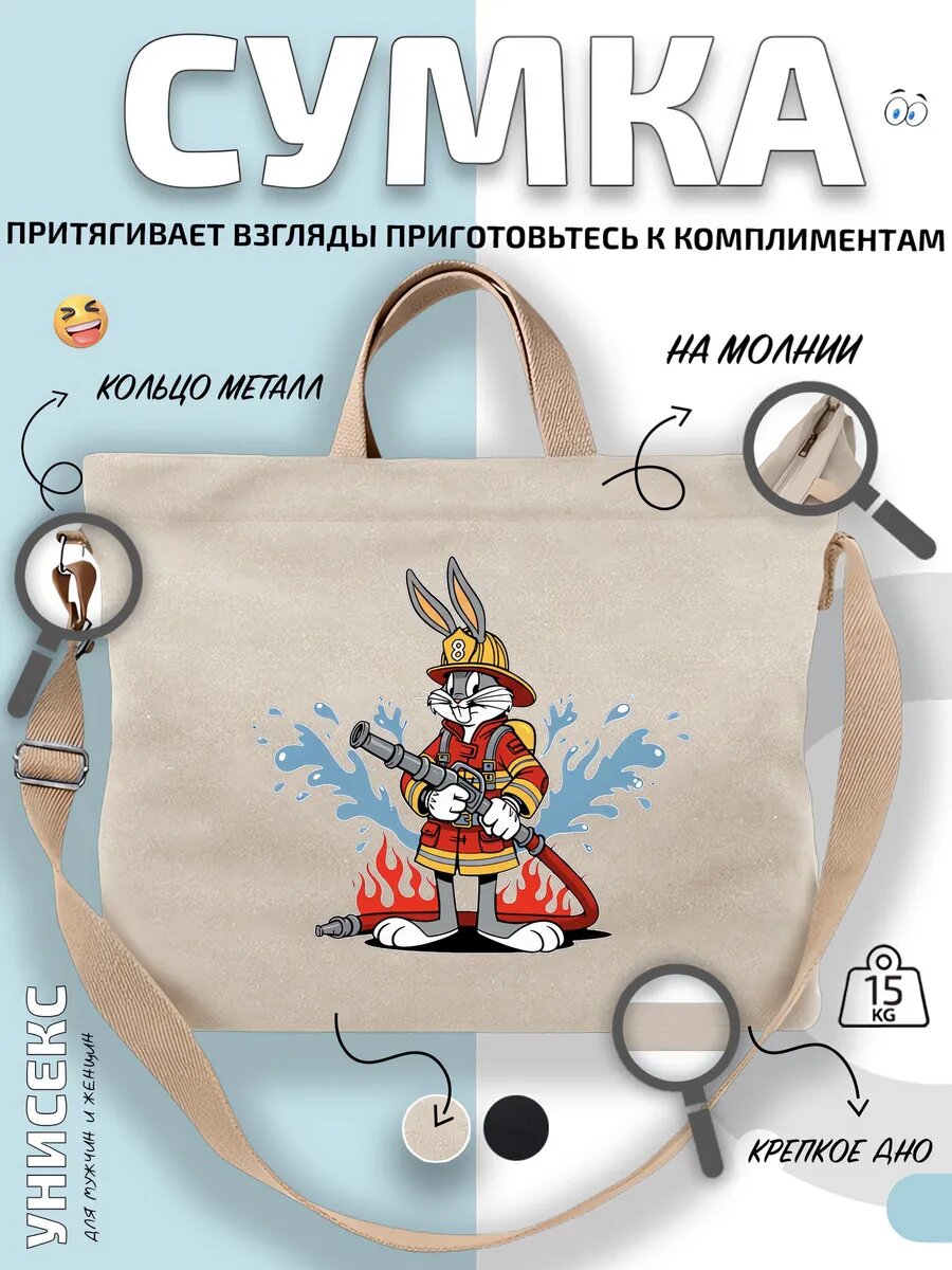 Сумка шоппер  Багз Банни мультфильм пожарный