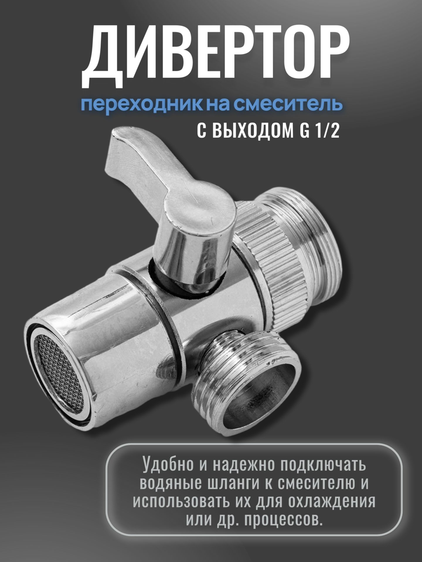 Дивертор (переходник на смеситель) с выходом G 1/2