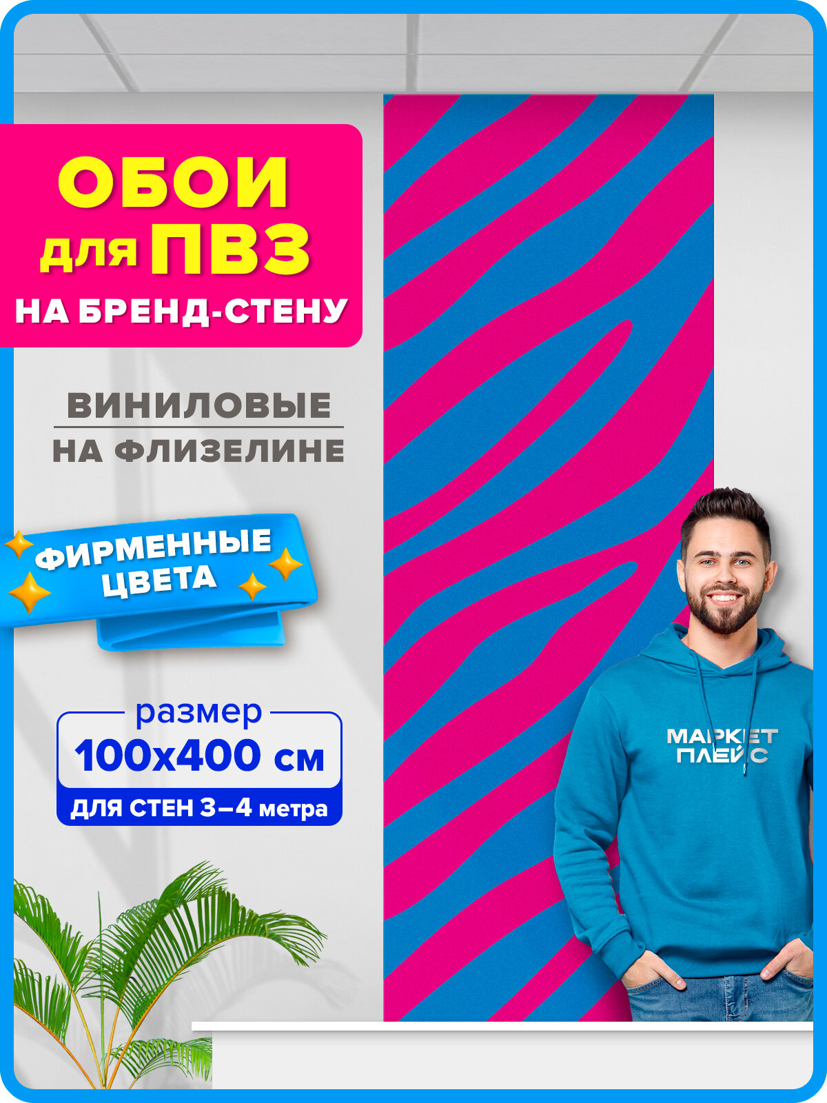 Обои зебра для бренд стены в ПВЗ, размер 100х400 см