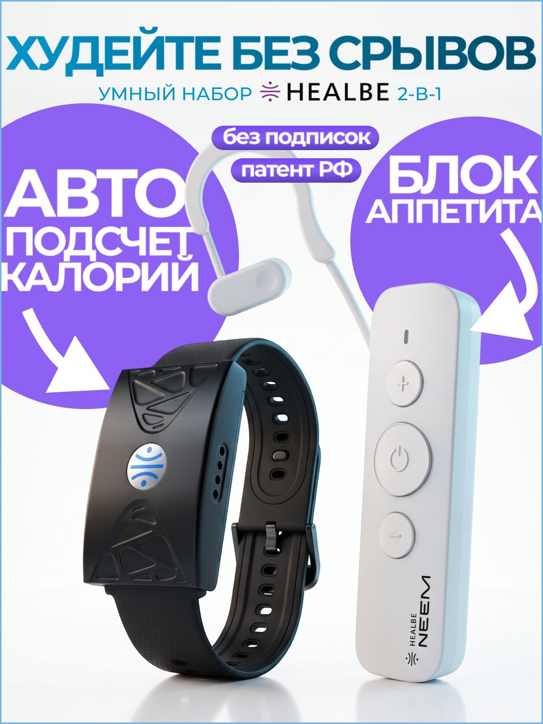 HEALBE Optimum Control 1 набор смарт-устройств: фитнес-браслет GoBe и нейростимулятор NEEM для блуждающего нерва, подсчет калорий, трекер сна и стресса, но