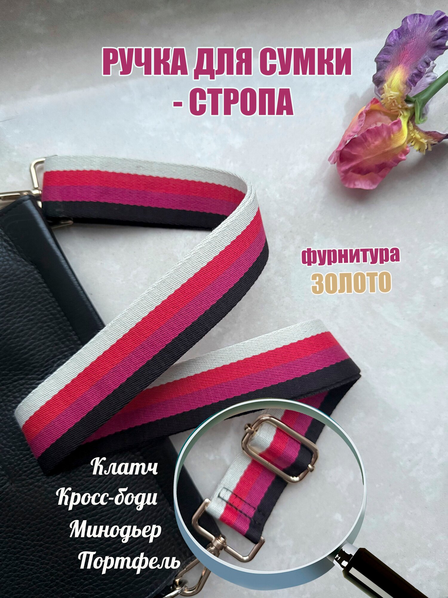 Ручка для сумки красно-черная полоса 140*3,8см золото